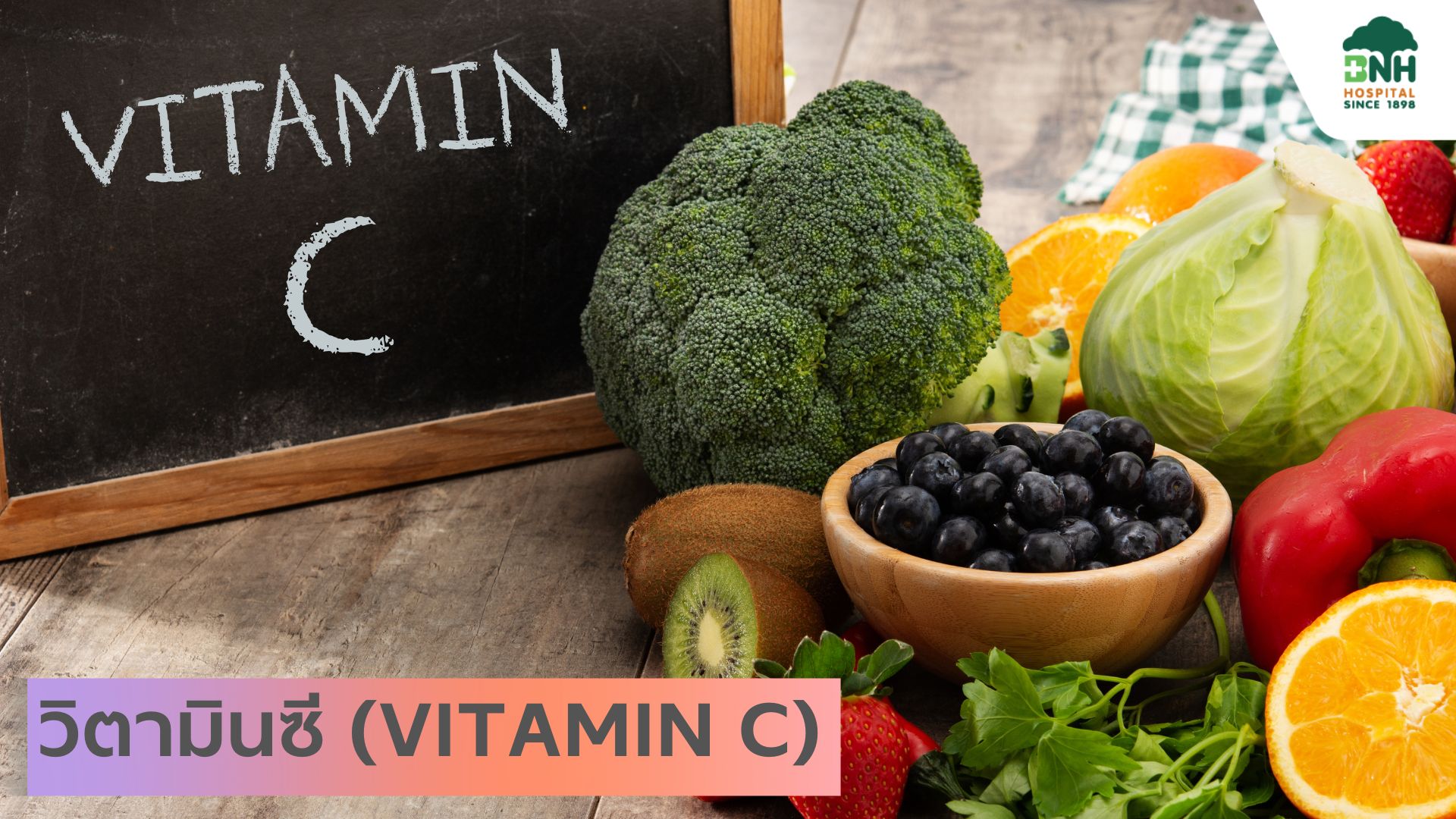 วิตามินซีมีความสำคัญ - The M BRACE