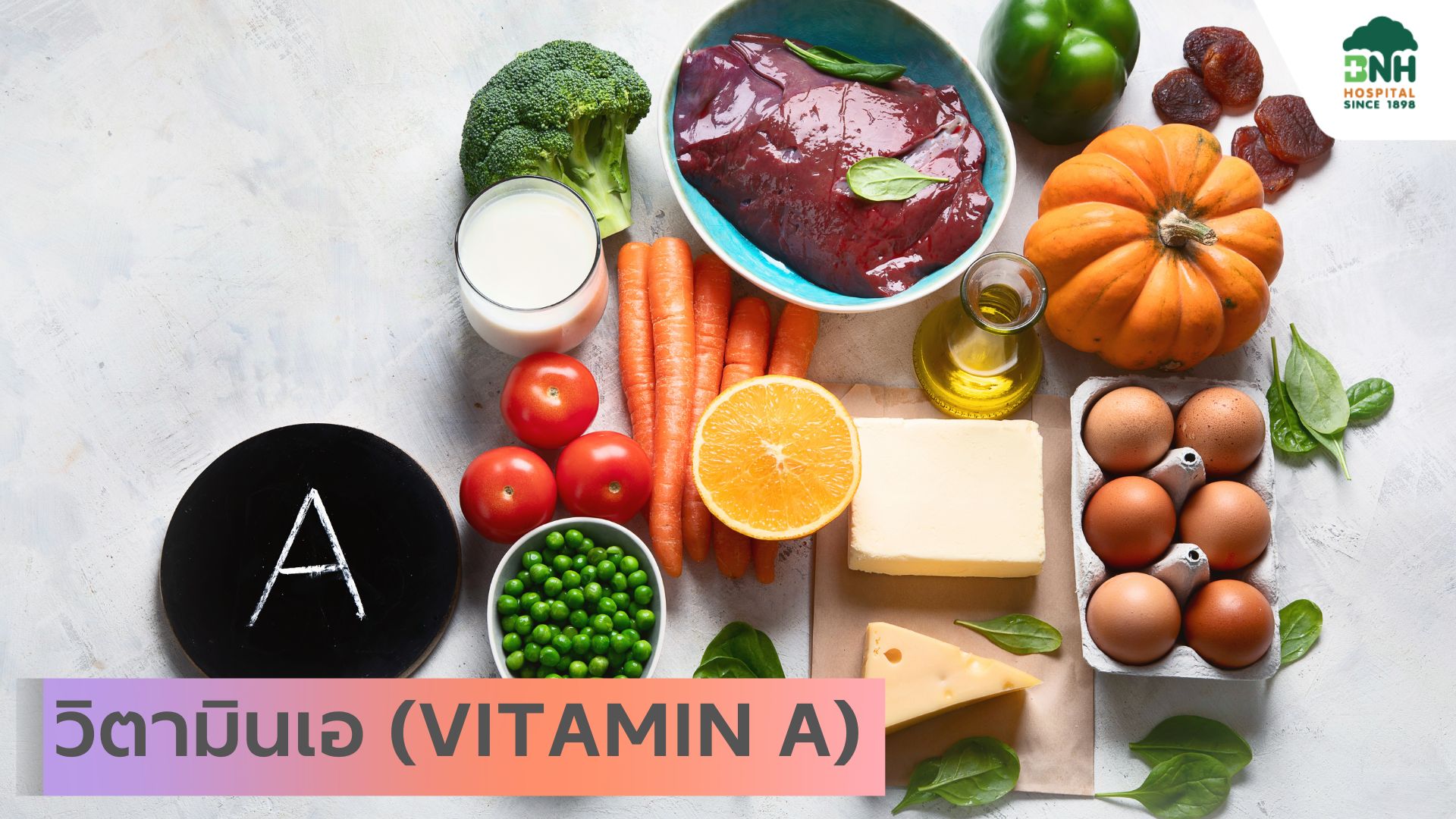 วิตามินเอจำเป็นต่อร่างกาย - The M BRACE