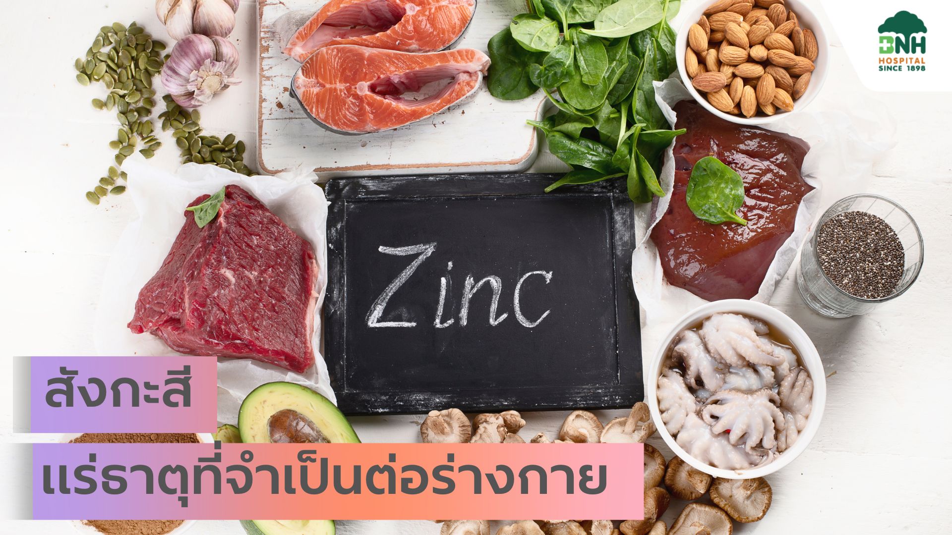 Zinc ช่วยอะไร - The M BRACE