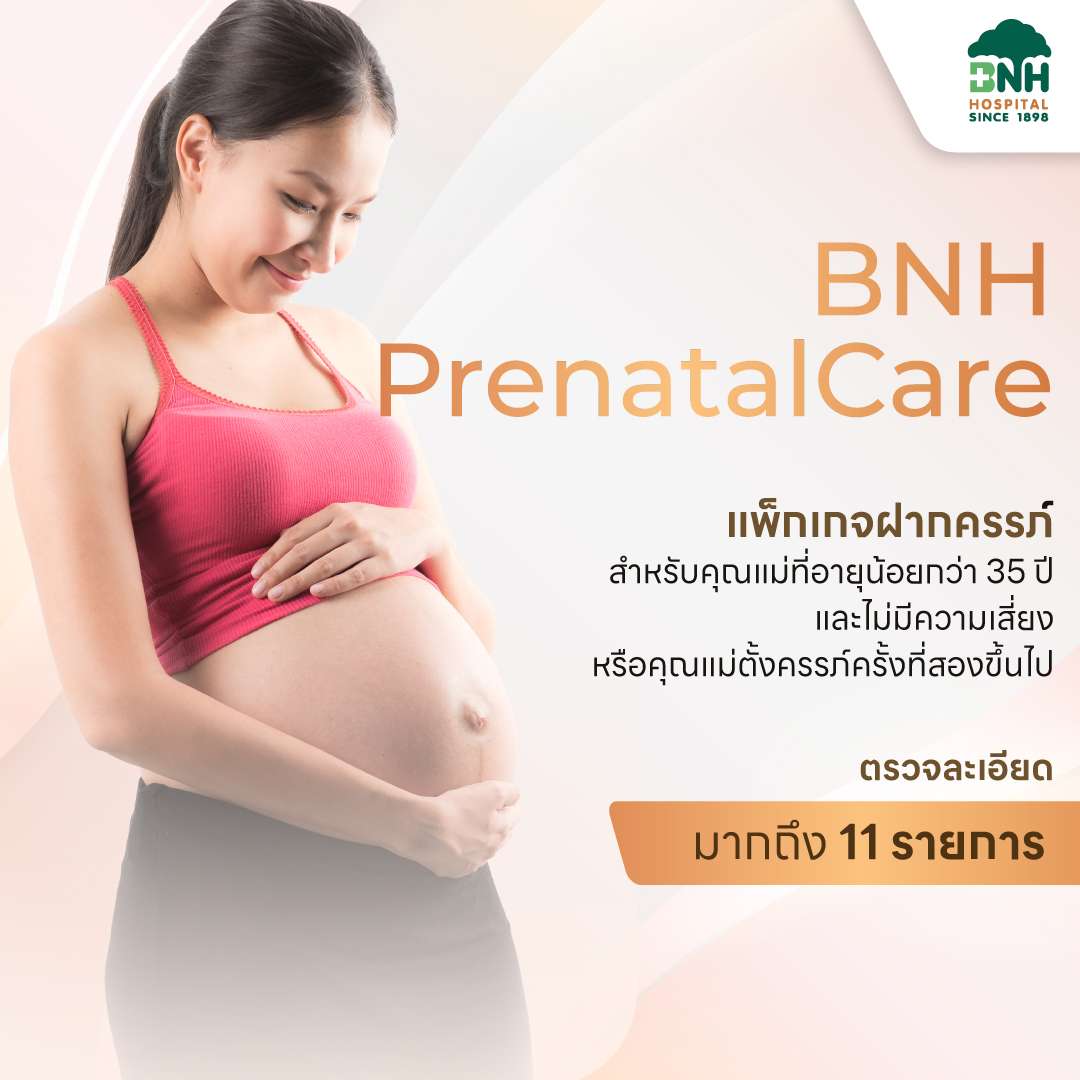 แพ็กเกจฝากครรภ์ BNH Prenatal care | โดยโรงพยาบาลบีเอ็นเอช