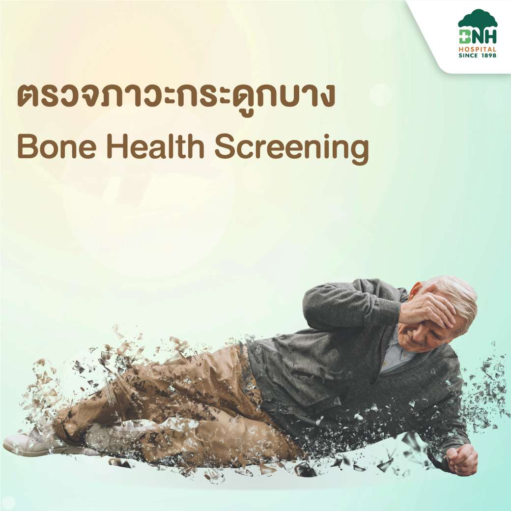 Bone Health Screening แพ็กเกจตรวจภาวะกระดูกบาง