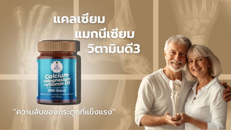 แคลเซียม: ความลับของกระดูกที่แข็งแรง - The M BRACE