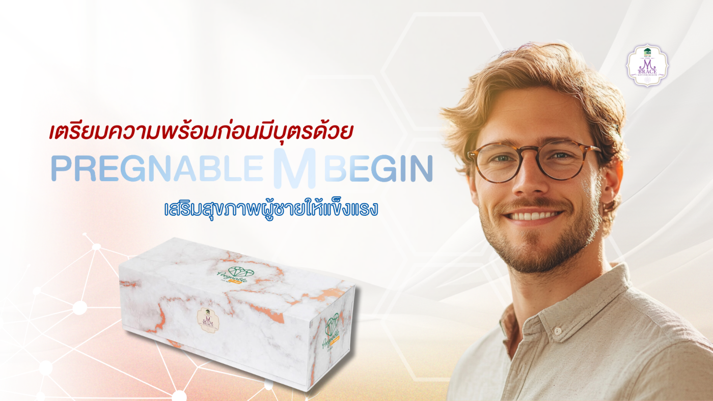 เตรียมความพร้อมก่อนมีบุตร ด้วย Pregnable M Begin เสริมสุขภาพผู้ชายให้แข็งแรง - The M BRACE