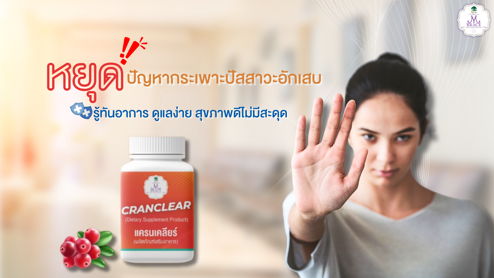 ป้องกันโรคกระเพาะปัสสาวะอักเสบในระยะยาว - The M BRACE