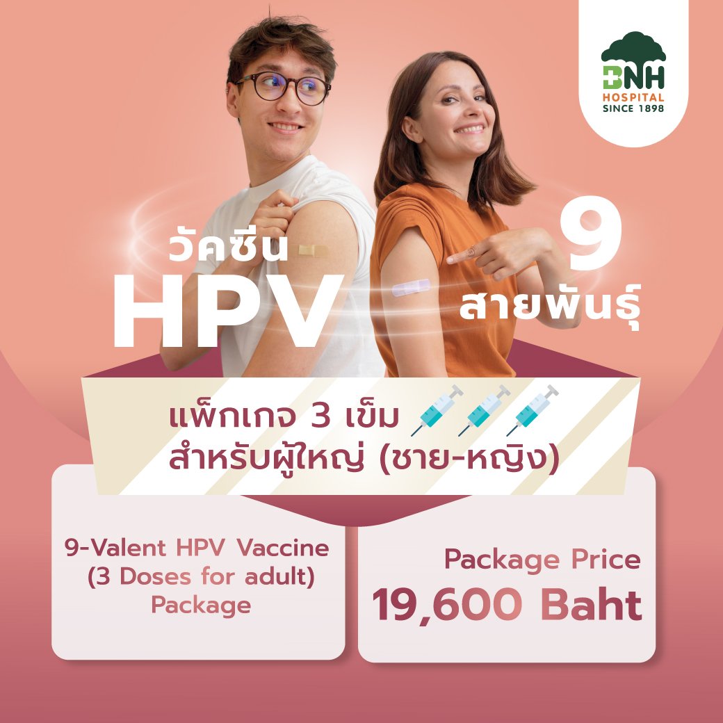 แพ็กเกจวัคซีน HPV 9 สายพันธุ์
