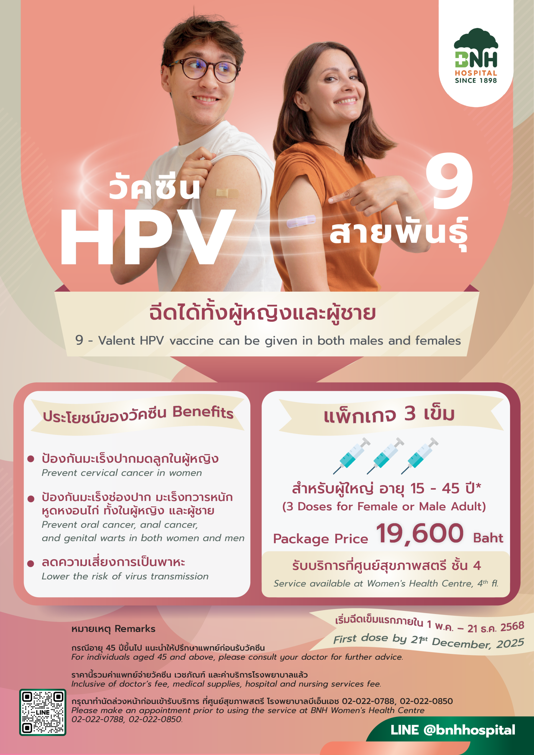 แพ็กเกจวัคซีน HPV 9 สายพันธุ์